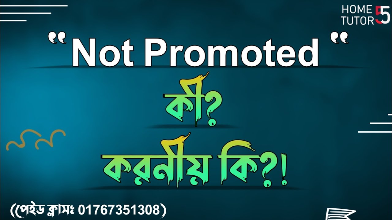 What is" Not promoted"! Not Promoted হলে করনীয় কি? বিস্তারিত ভিডিওতে ...