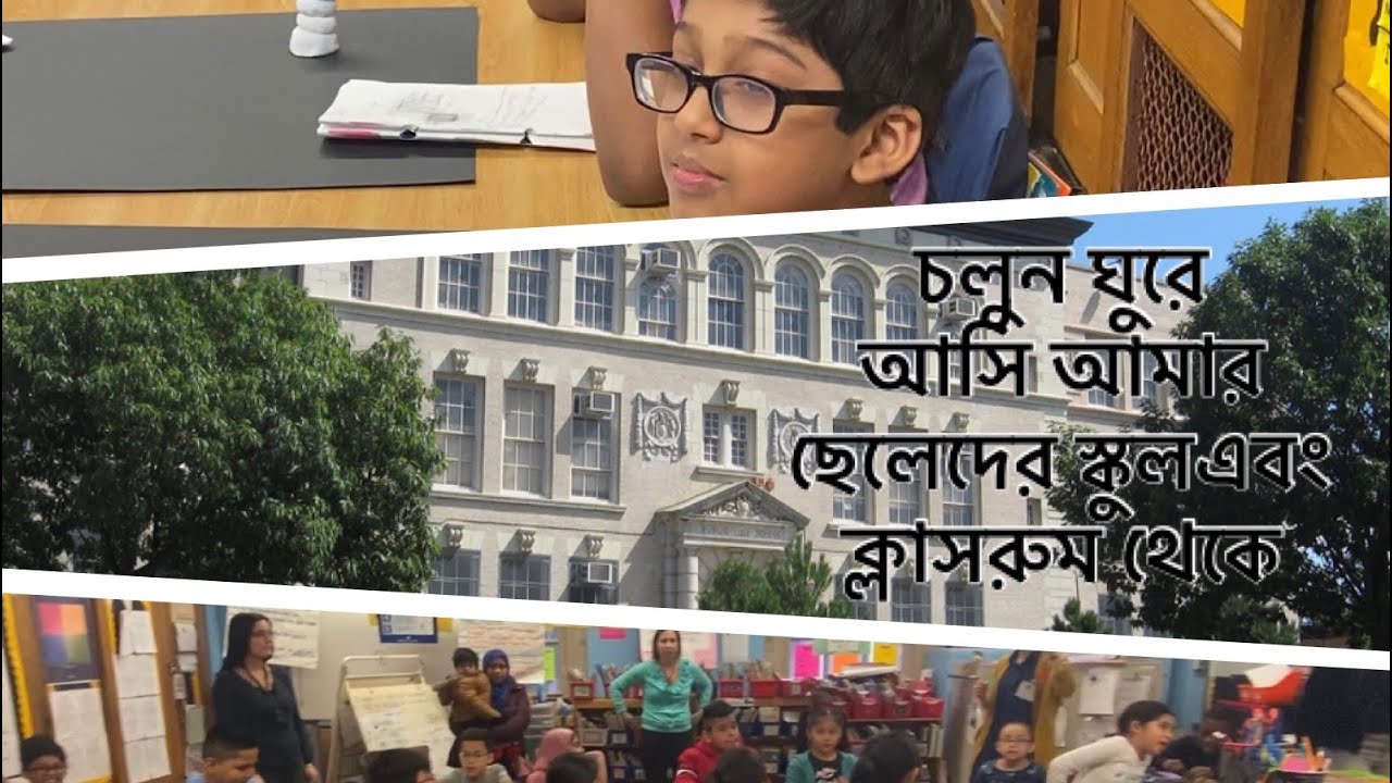 Ps 131 Brooklyn New York #নিউ ইয়র্ক সিটির স্কুল দেখতে কেমন এবং ক্লাসে ...