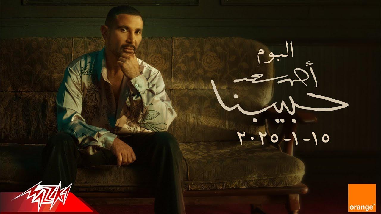 Ahmed Saad - Habebna 15.1.2025 احمد سعد حبيبنا - YouTube