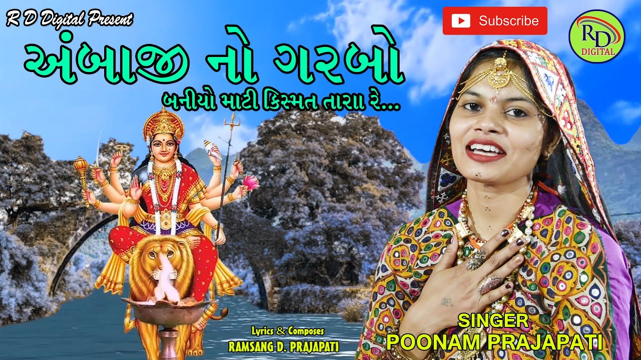 AMBAJI MAA NO GARBO // SINGER : POONAM PRAJAPATI // RD DIGITAL ...
