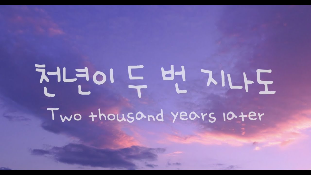 [Lynn’s song cover] 천년이 두 번 지나도 (Two thousand years later)(-1 key ...
