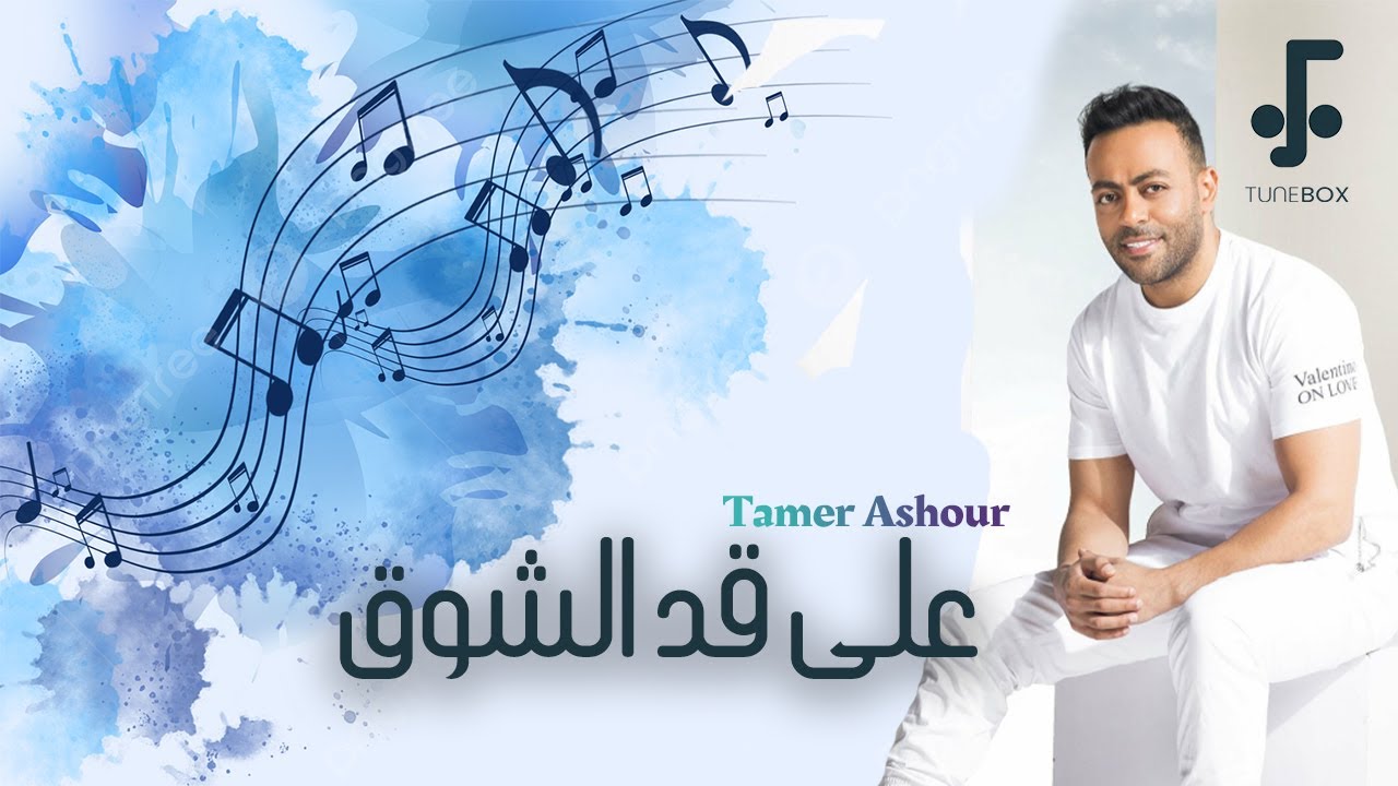 Tamer Ashour | New Album 2024 | ألبوم جديد تامر عاشور - على قد الشوق ...