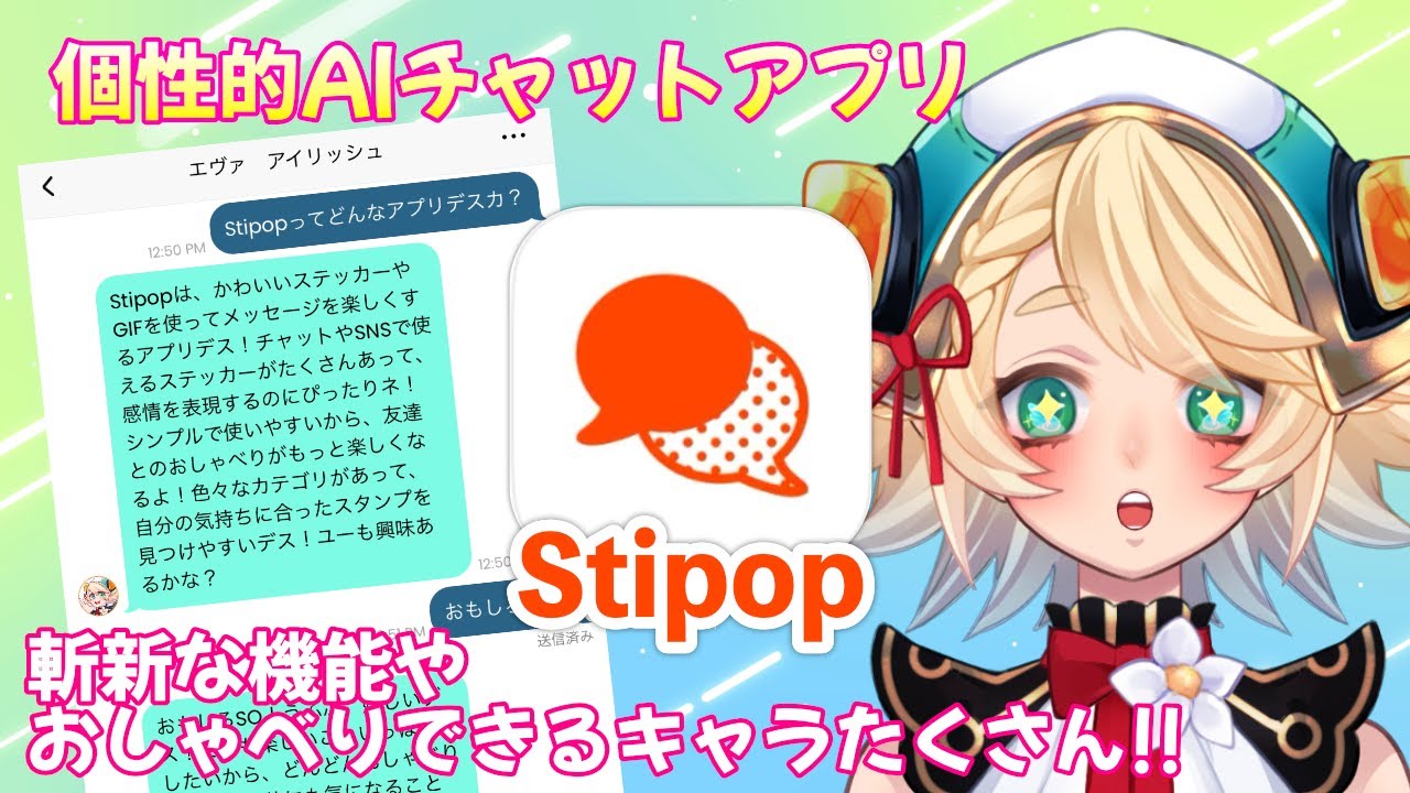 個性的 AIチャットアプリ紹介!!!お友達と一緒に使える特殊機能も??!?!?!🙌🐦 【Stipop】 - YouTube