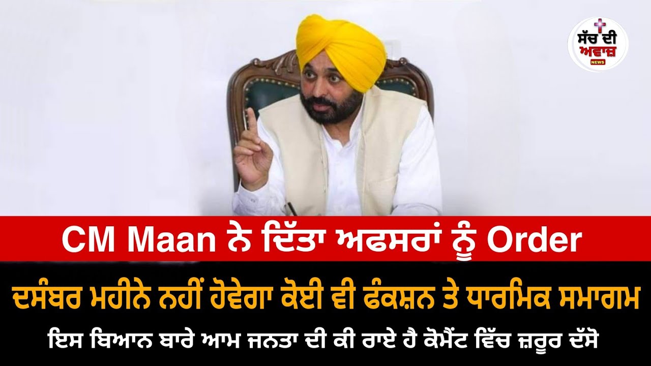 CM Maan ਨੇ ਦਸੰਬਰ ਮਹੀਨੇ ਦੇ ਬਾਰੇ 'ਚ ਦਿੱਤਾ ਵੱਡਾ ਬਿਆਨ ਨਹੀਂ ਹੋਵੇਗਾ ਕੋਈ ਵੀ ...