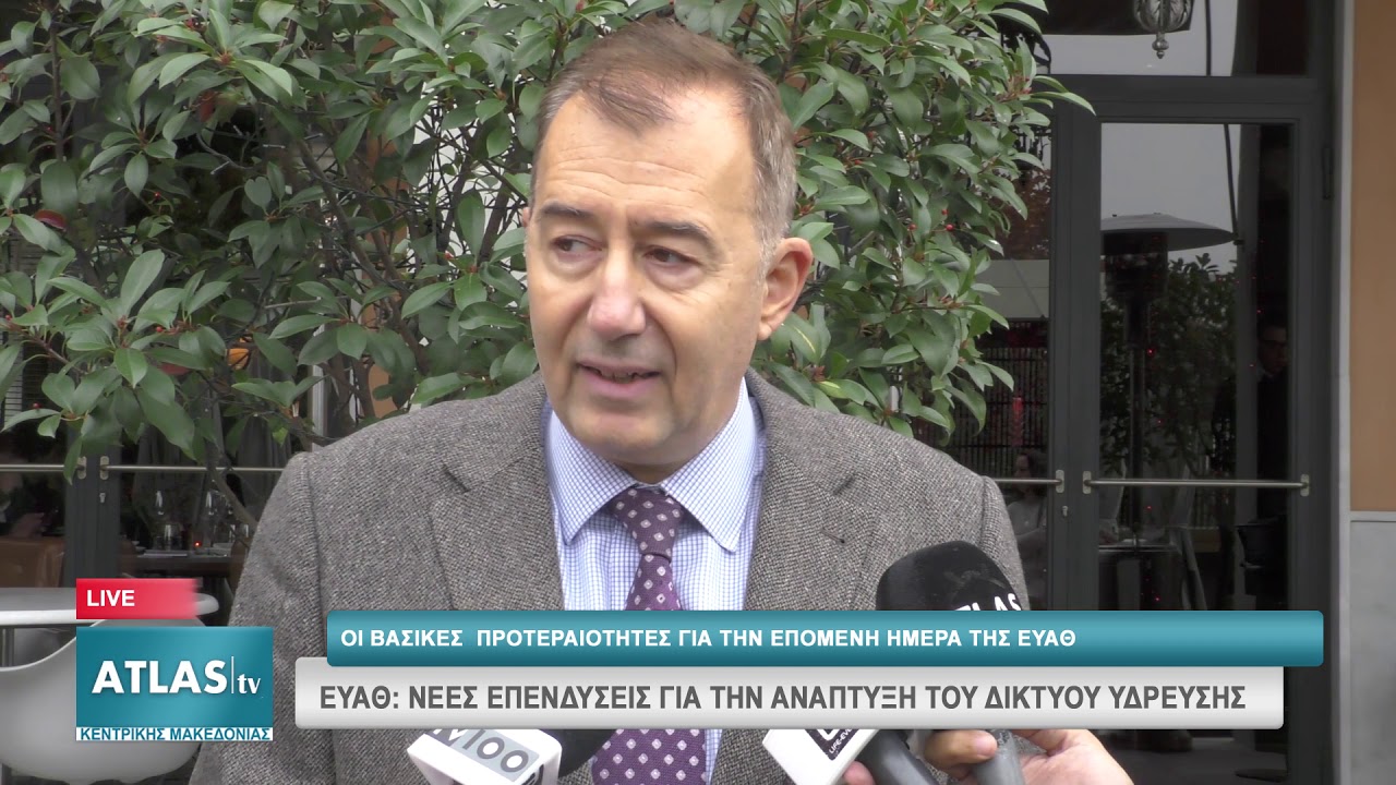 ΕΥΑΘ: ΝΕΕΣ ΕΠΕΝΔΥΣΕΙΣ ΓΙΑ ΤΗΝ ΑΝΑΠΤΥΞΗ ΤΟΥ ΔΙΚΤΥΟΥ ΥΔΡΕΥΣΗΣ - YouTube