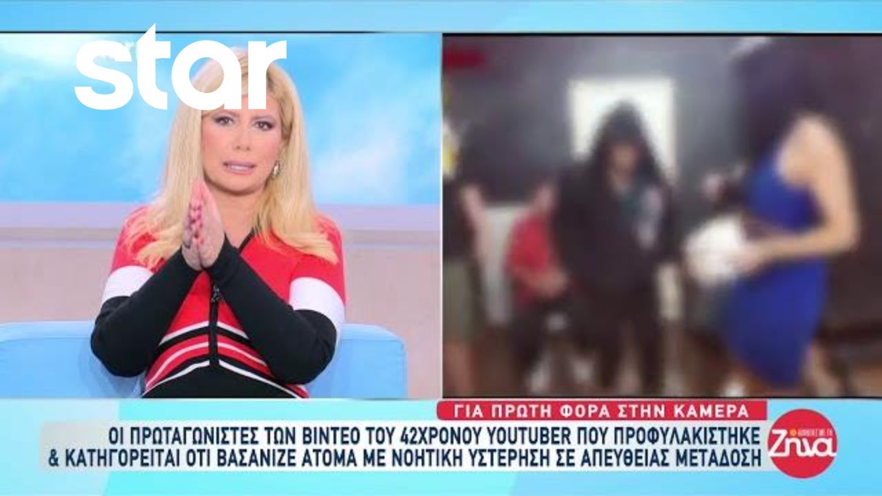 Προφυλακίστηκε ο 42χρονος Youtuber - Για πρώτη φορά βίντεο με τους ...
