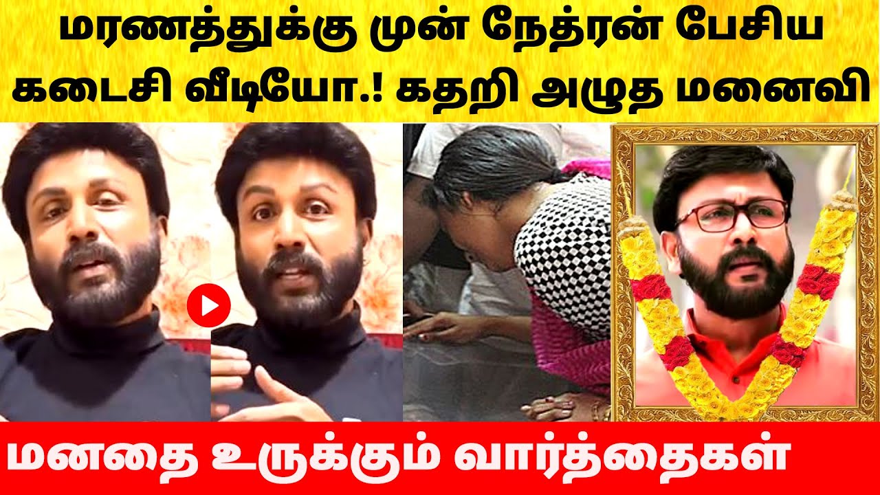 சீரியல் நடிகர் யுவன்ராஜ் நேத்ரன் பேசிய கடைசி வீடியோ! Vijay TV serial ...