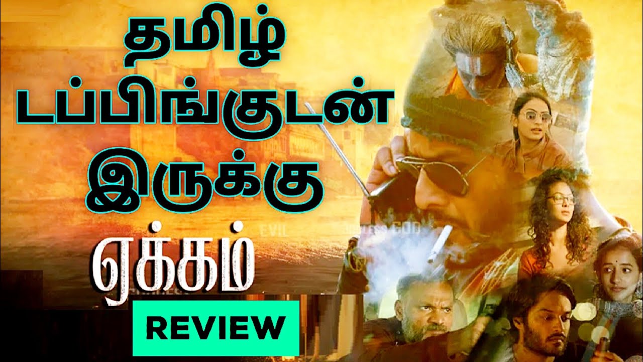 Eakam (2025) Movie Review Tamil | Eakam Tamil Review | Eakam Tamil ...