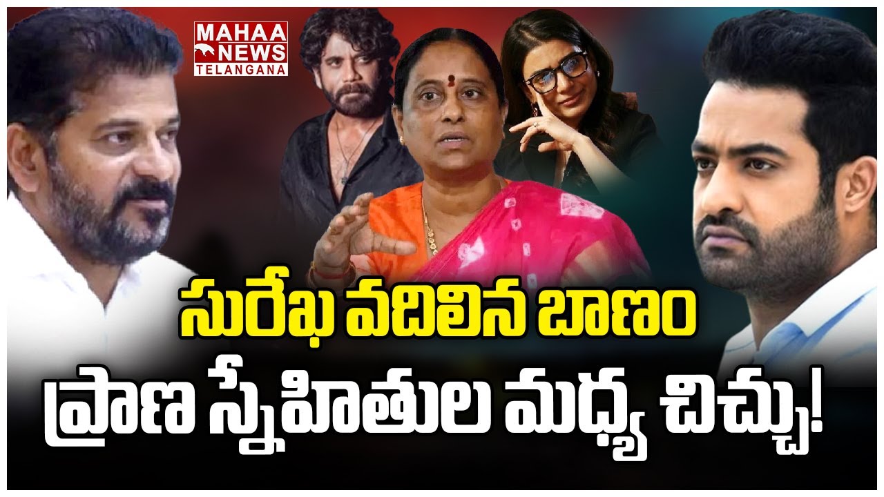 సురేఖ వదిలిన బాణం.. ప్రాణ స్నేహితుల మధ్య చిచ్చు! | CM Revanth Reddy Vs ...