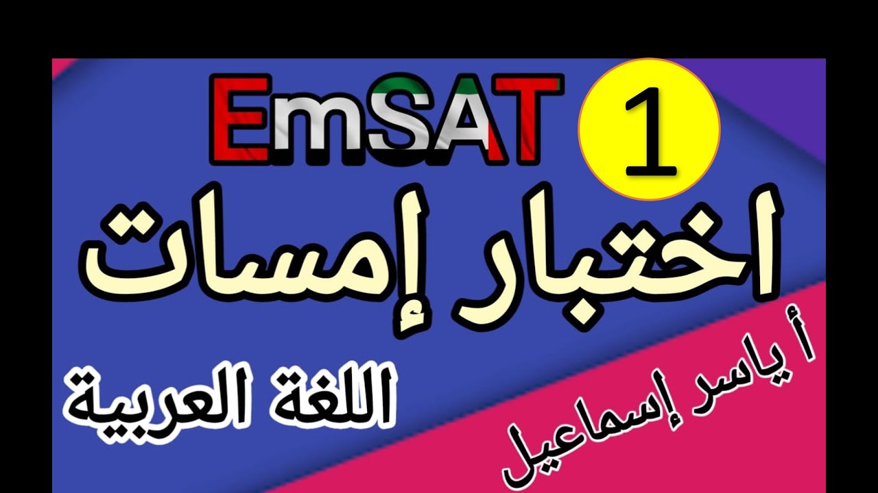 EMSAT ARABIC تدريب على نماذج من أسئلة اختبار إمسات اللغة العربية (الجزء الأول ) مع ياسر حسين ...