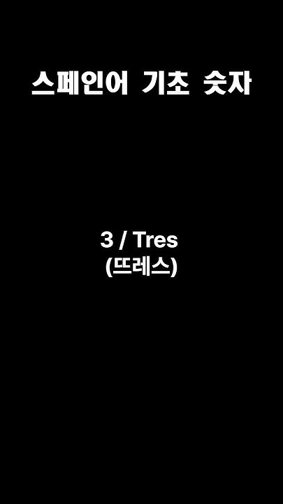 스페인어 기초 숫자 스페인어 스페인어회화 스페인어배우기 스페인어공부 스페인어기초 남미여행 스페인어표현 스페인어숫자 Youtube