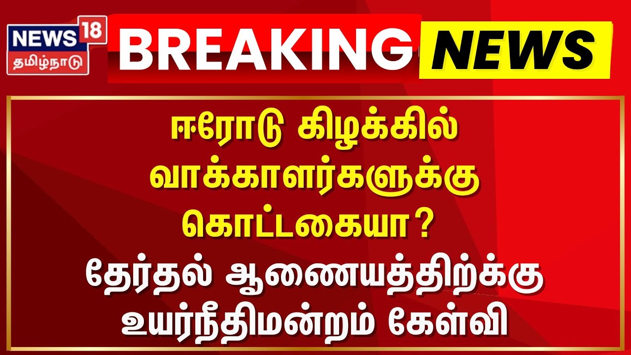 Erode East By Election 2025 | ஈரோடு கிழக்கில் வாக்காளர்களுக்கு ...