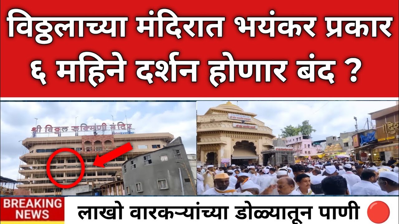 पांडुरंगाच्या मंदिरा शेजारी भयानक प्रकार ||pandharpur live|marathi news ...