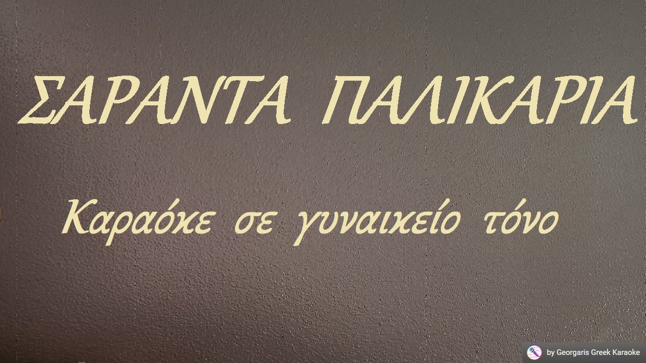 ΣΑΡΑΝΤΑ ΠΑΛΙΚΑΡΙΑ - Καραόκε σε γυναικείο τόνο - YouTube
