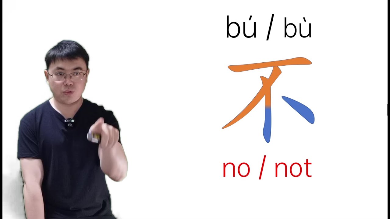 Chinese Character： "不”（no/not）/Chinese character/pinyin/beginner's ...