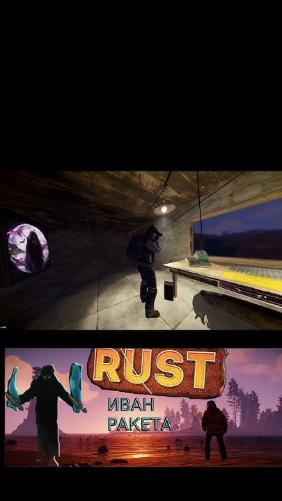 rust edit иван ракета #rushgameplay #rust #rustclips #rustedit #rustpvp #rustshorts #rustraid ...