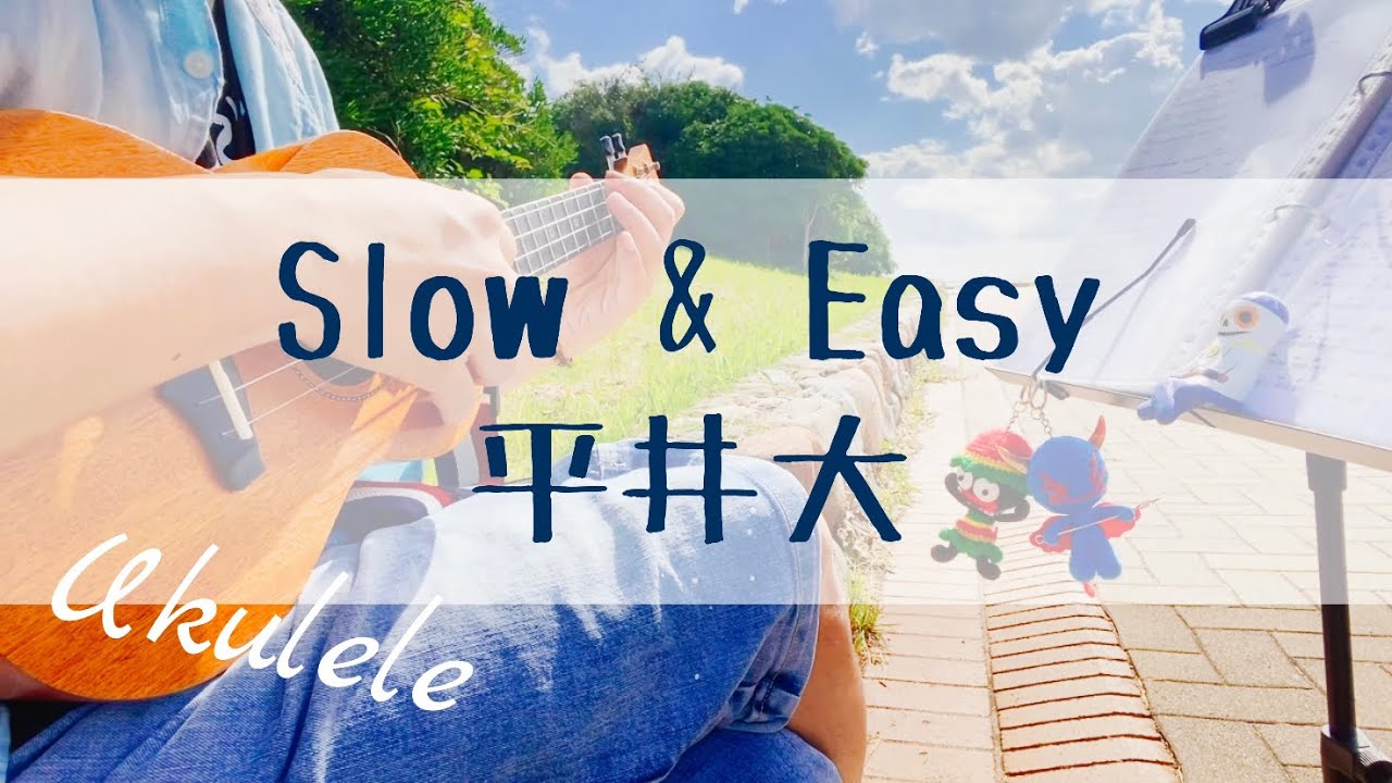 Slow & Easy/平井大【ウクレレ弾き語り】（コード&歌詞付き） - YouTube