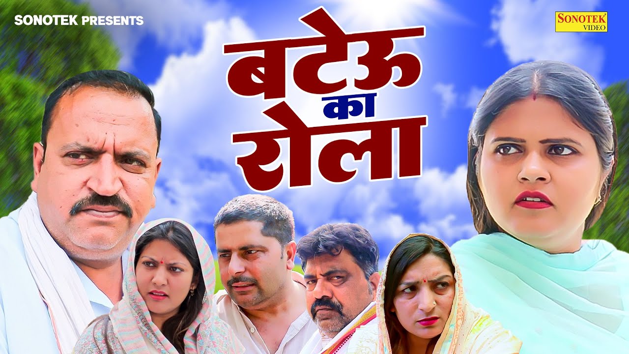 बटेऊ का रोला - Ajay Kundu , Reena Balhara , Sunil Malik - New Comedy ...