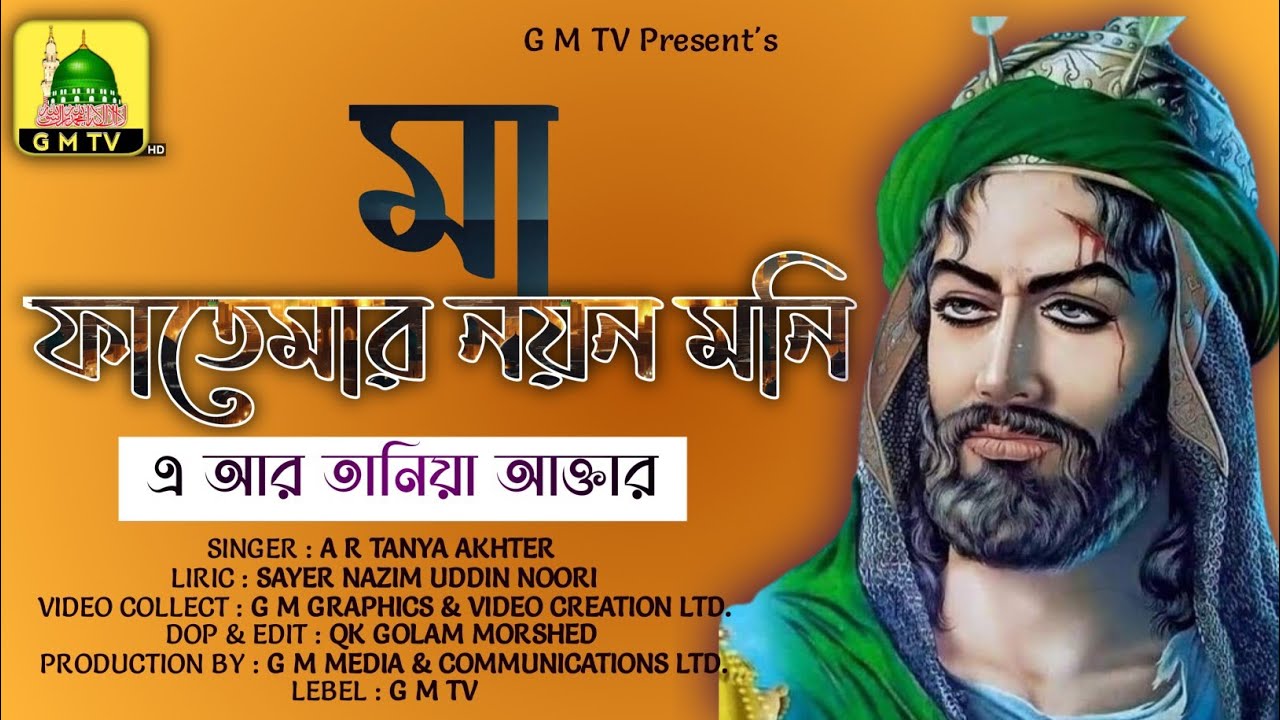 মা ফাতেমার নয়নমণি | MA FATEMAR NOYON MONY | AR TANIA AKHTER | G M TV ...
