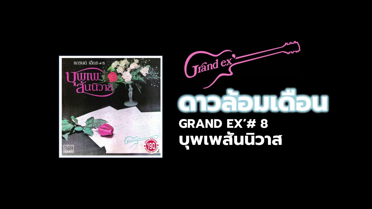 ดาวล้อมเดือน Grand Ex' - YouTube
