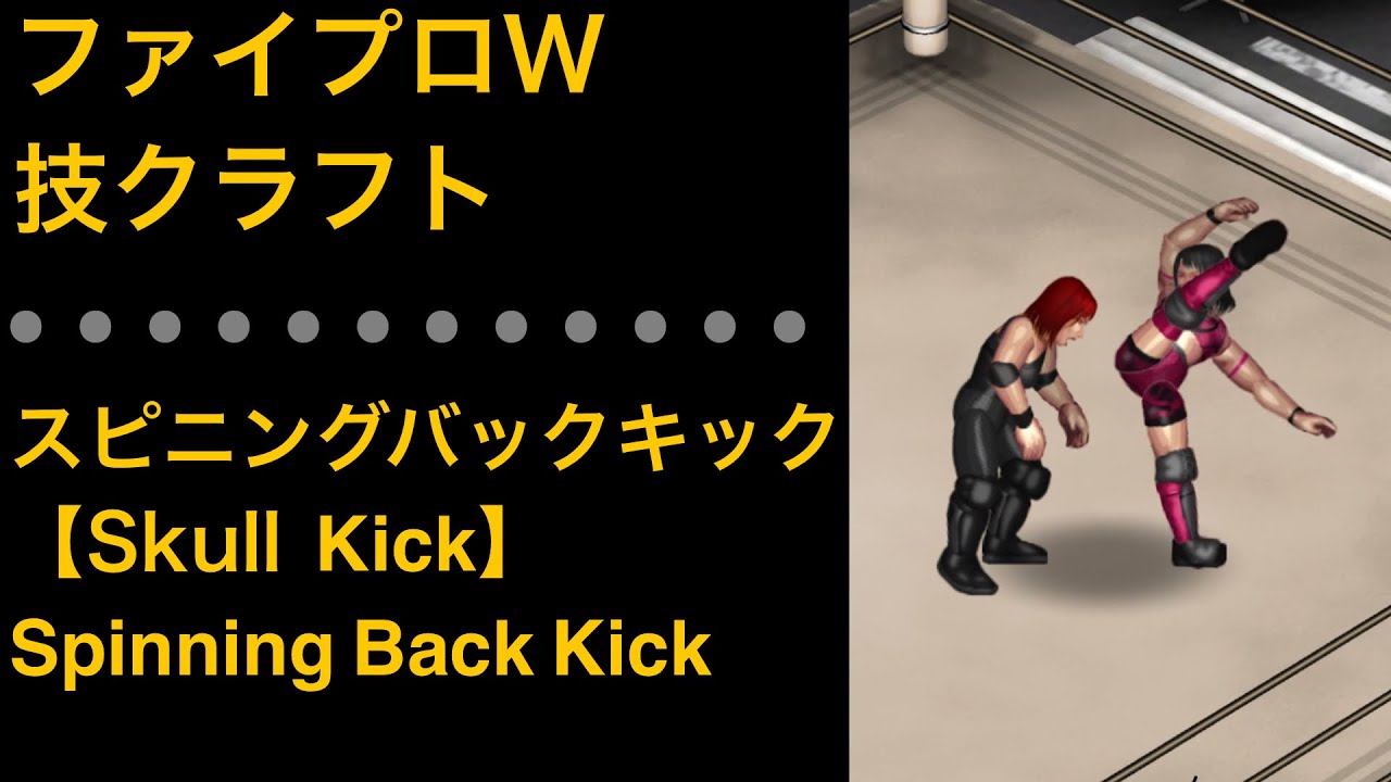 ファイプロW…技クラフト…スピニングバックキック(Skull Kick)Spinning Back Kick - YouTube