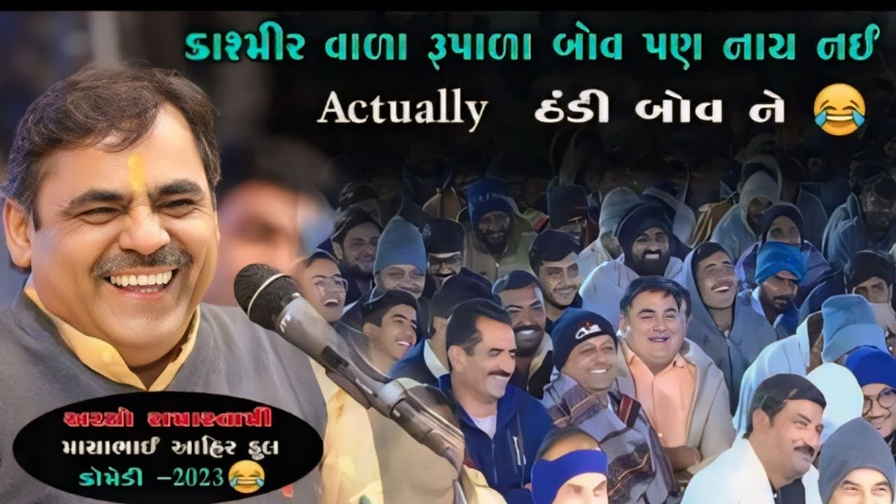 Maya Bhai Ahir | Lok Dayro - 2024 | veraval #mayabhaiahir Comedy video ...