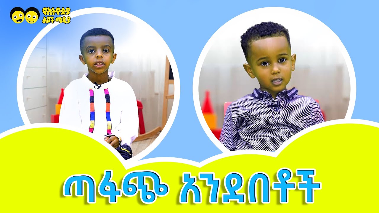 ጣፋጭ አንደበት ከኢትዮጵያ ልጆች/The voice of our children and their perspective/Ye ...