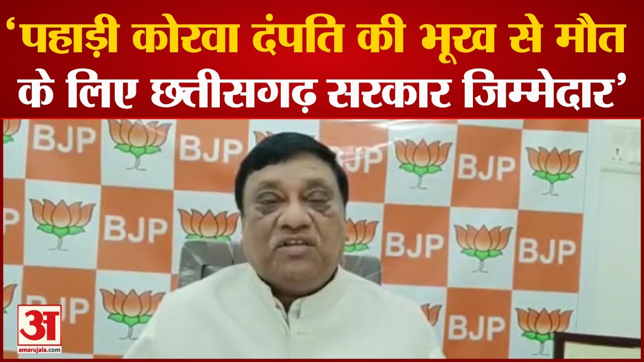 Narayan Chandel का बघेल सरकार पर निशाना, 'पहाड़ी कोरवा दंपति की भूख से ...