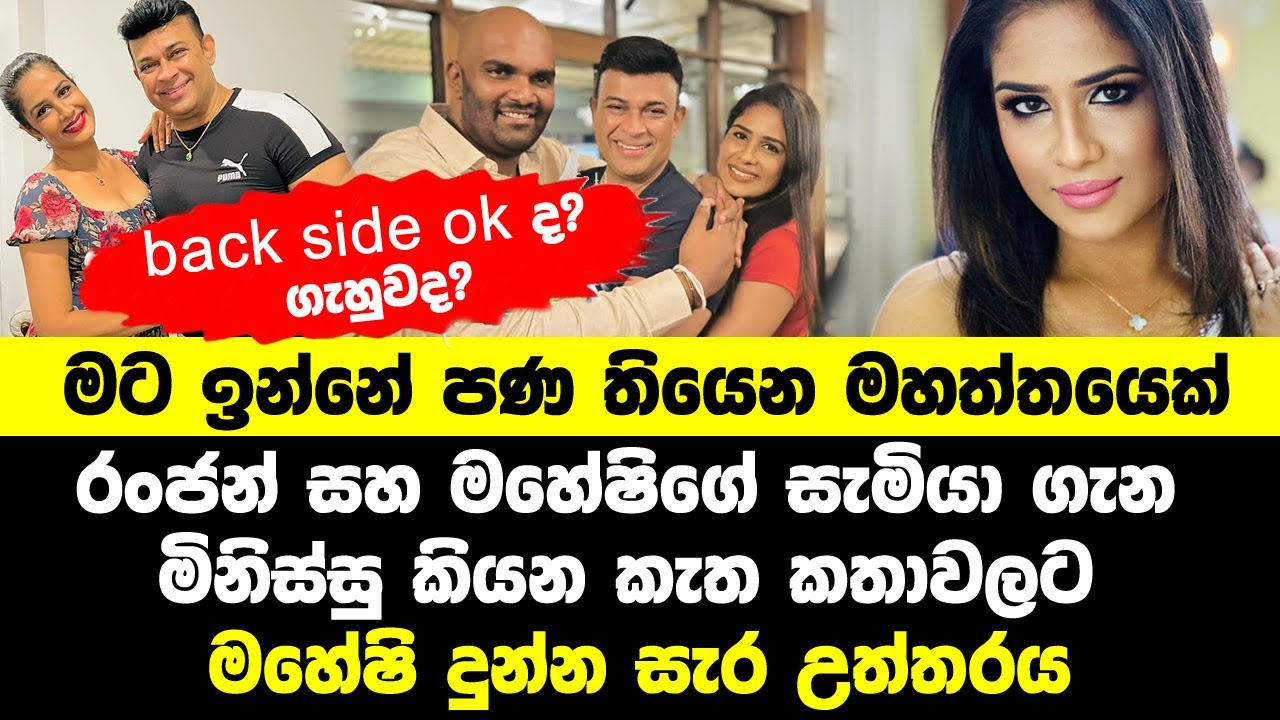 රංජන් ගැන මිනිස්සු කියන කැත කතාවලට මහේෂි දුන්න සැර උත්තරය | Maheshi ...