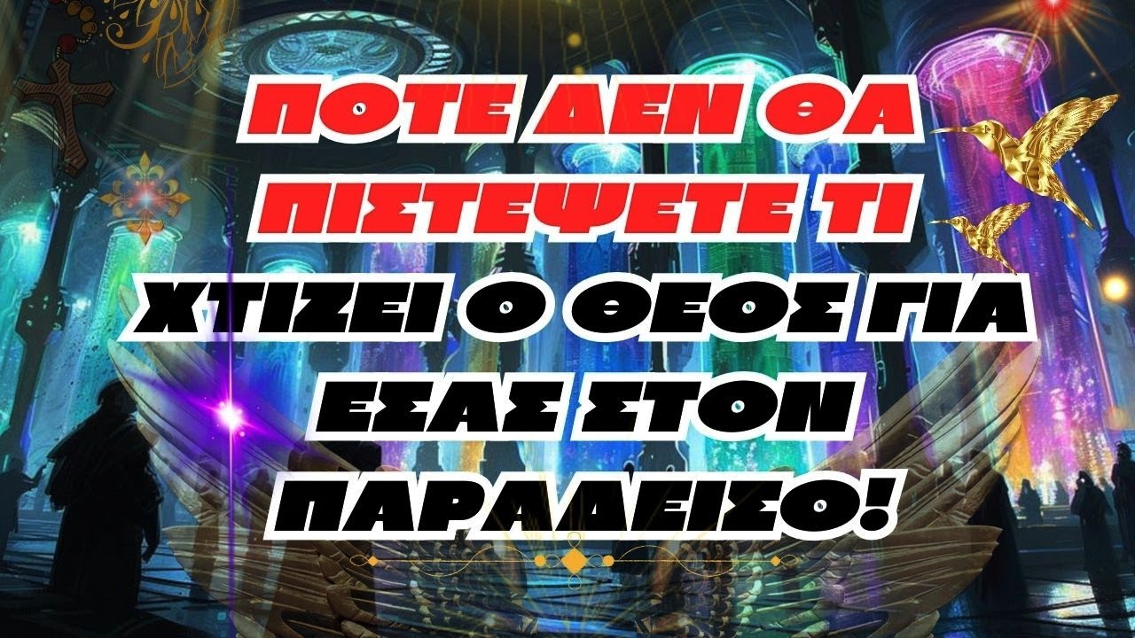 Ποτέ δεν θα πιστέψετε τι χτίζει ο Θεός για εσάς στον Παράδεισο ...