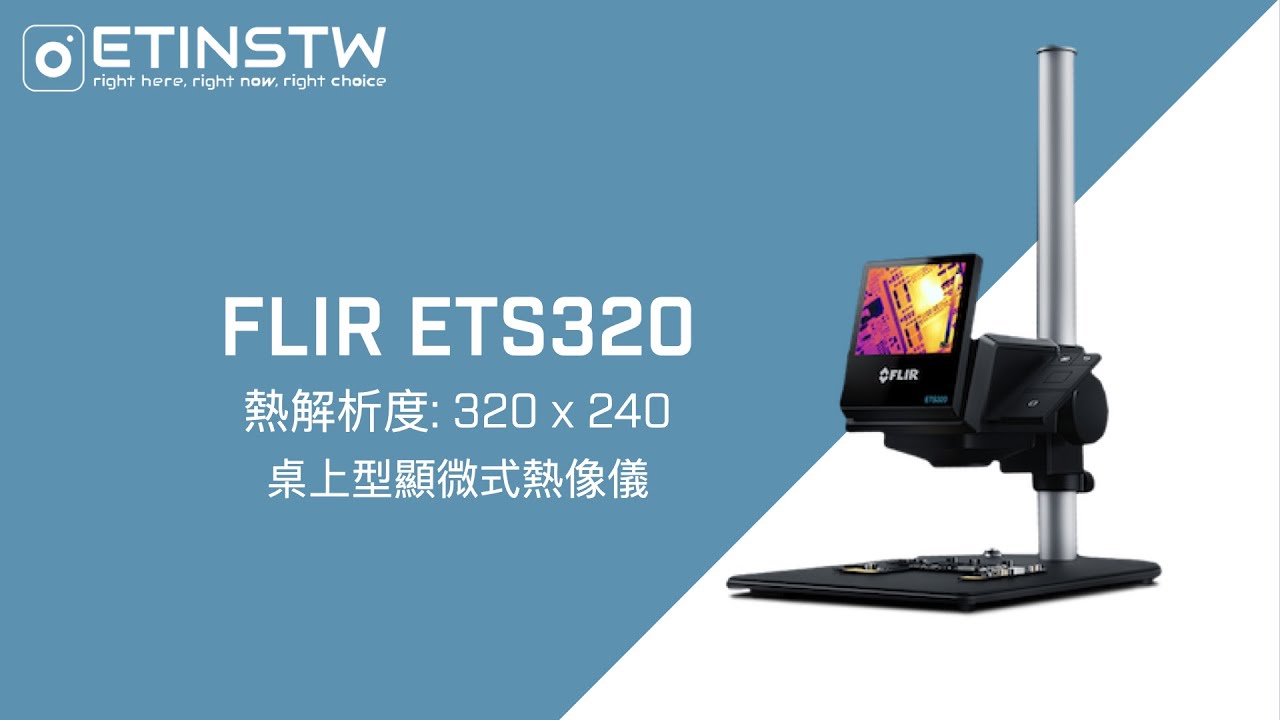 FLIR ETS320桌上型熱像儀使用說明｜FLIR熱像儀代理商｜艾丁陞實業 - YouTube
