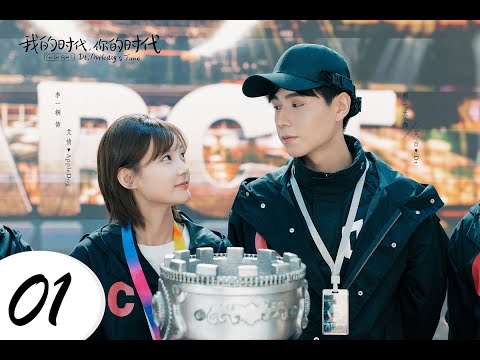=ENG SUB= 我的時代，你的時代 (Go Go Squid 2) Dt.Appledog’s Time 01 胡一天 李一桐 CROTON MEGAHIT Official