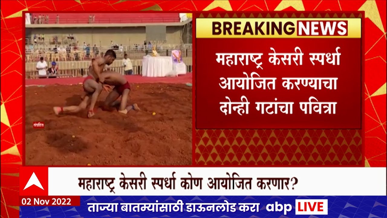 Maharashtra Keasari 2022 : रामदास तडस गट आणि शरद पवार-बाळासाहेब लांजगे ...