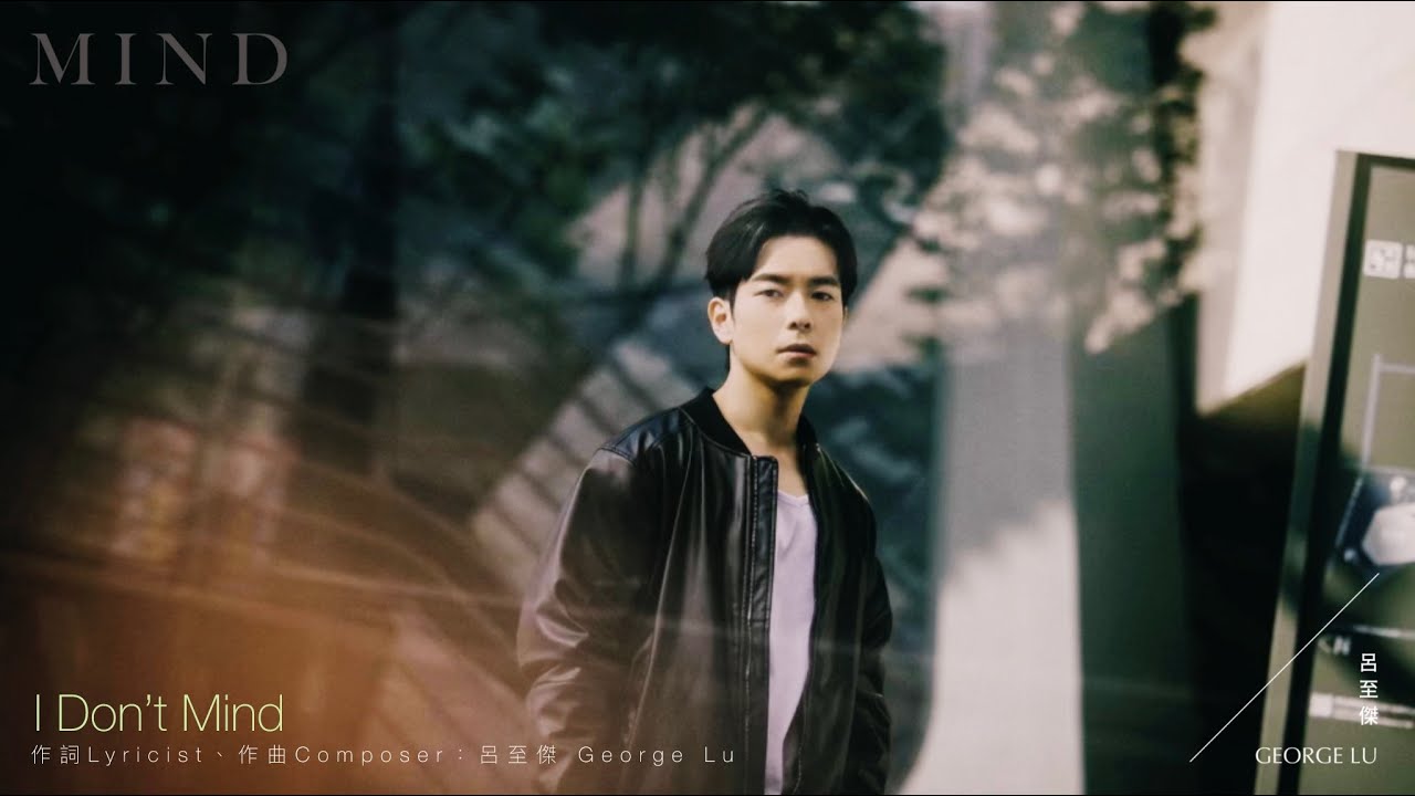 呂至傑 George Lu《MIND》Highlight Clip #2《I Don't Mind》 - YouTube