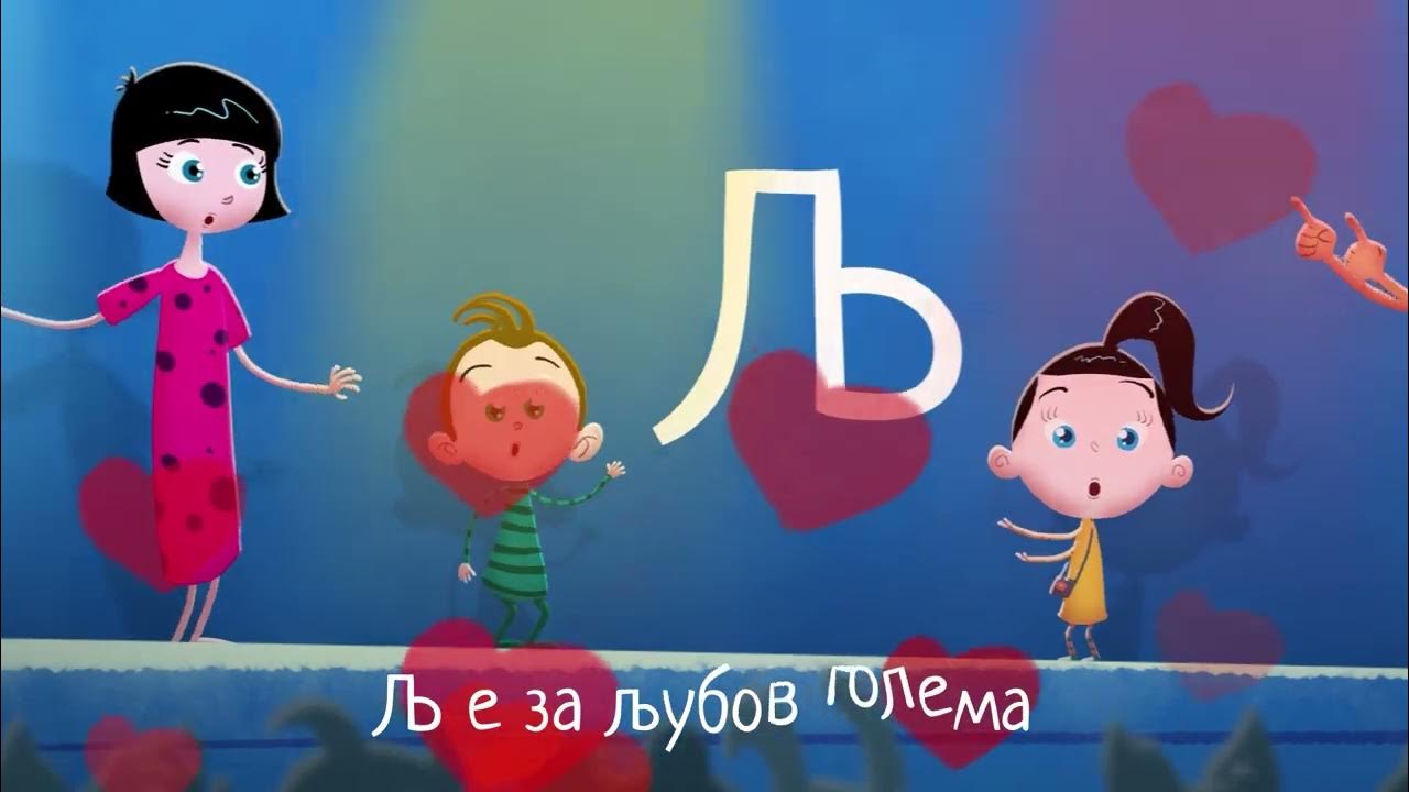 Азбука најубава | Светот на Биби - YouTube