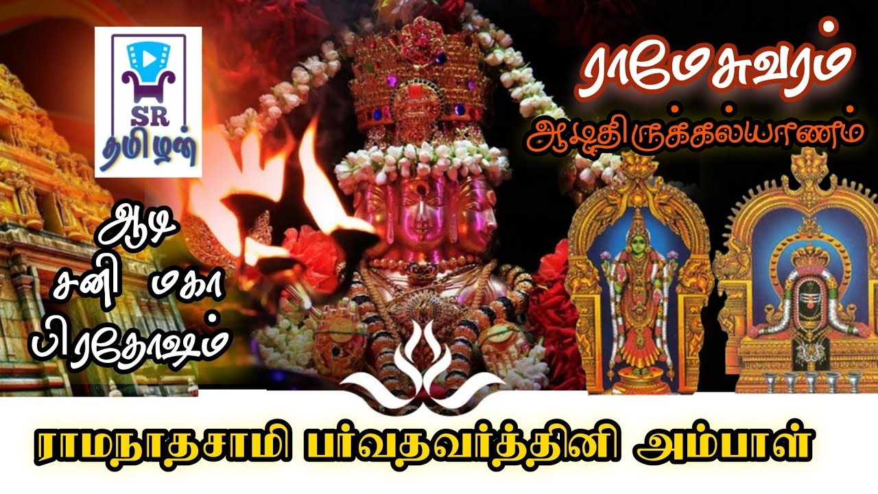 ராமேசுவரம் கோவிலில் ஆடித்திருக்கல்யாண நிகழ்ச்சி | Exclusive Video | SR ...