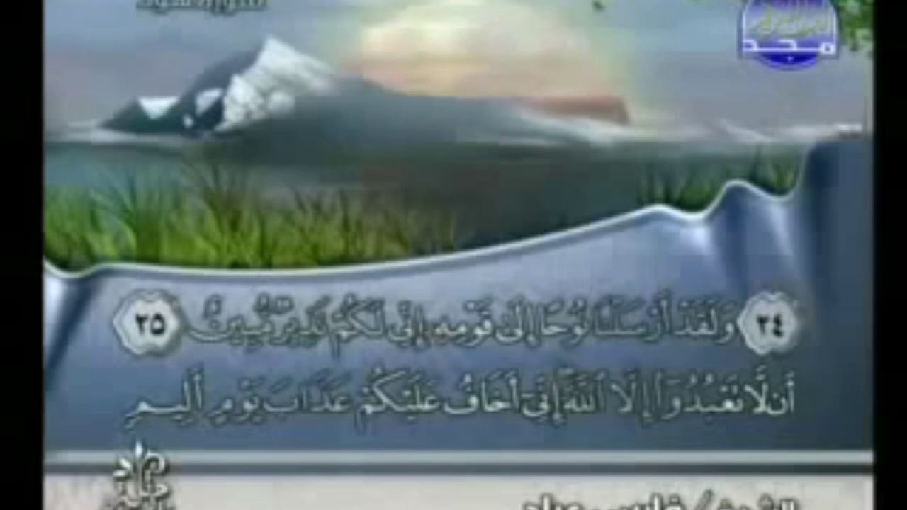 ١١ سورة هود بصوت فارس عباد صوت وصورة بجودة عالية Youtube