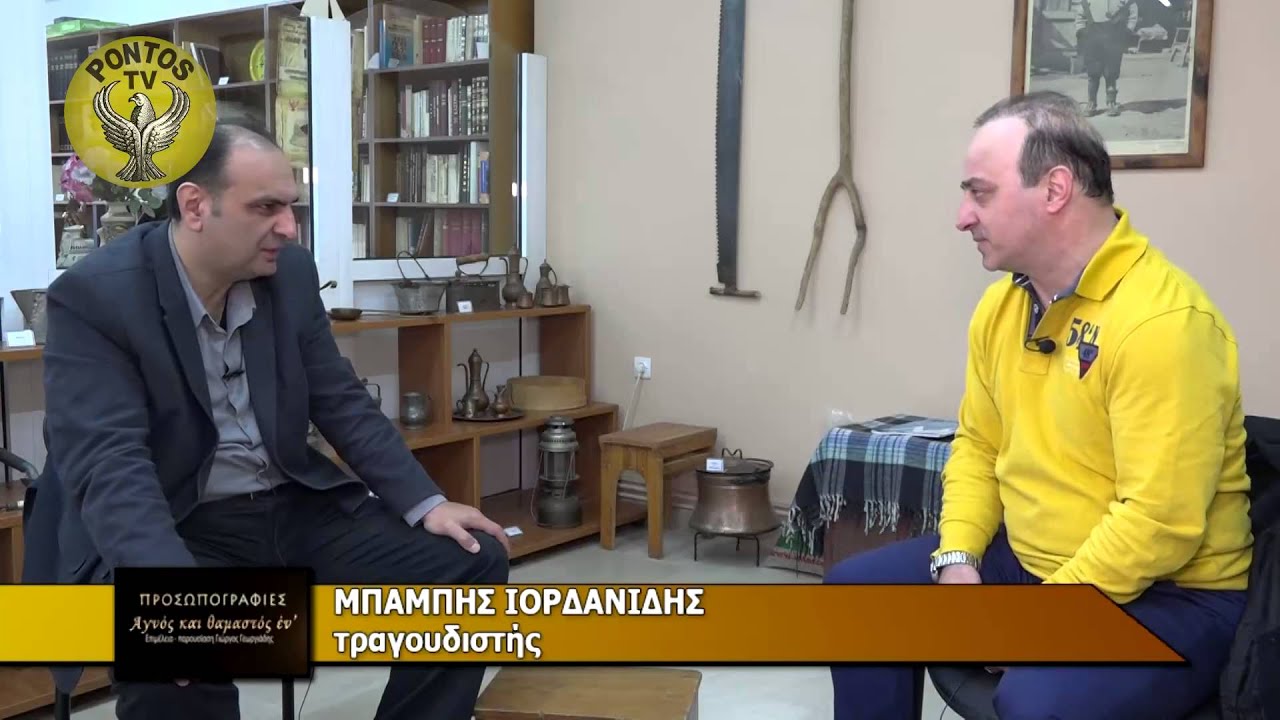 ΠΡΟΣΩΠΟΓΡΑΦΙΕΣ - ΜΠΑΜΠΗΣ ΙΟΡΔΑΝΙΔΗΣ (20-8-2015) ΜΕΡΟΣ 2ο - YouTube