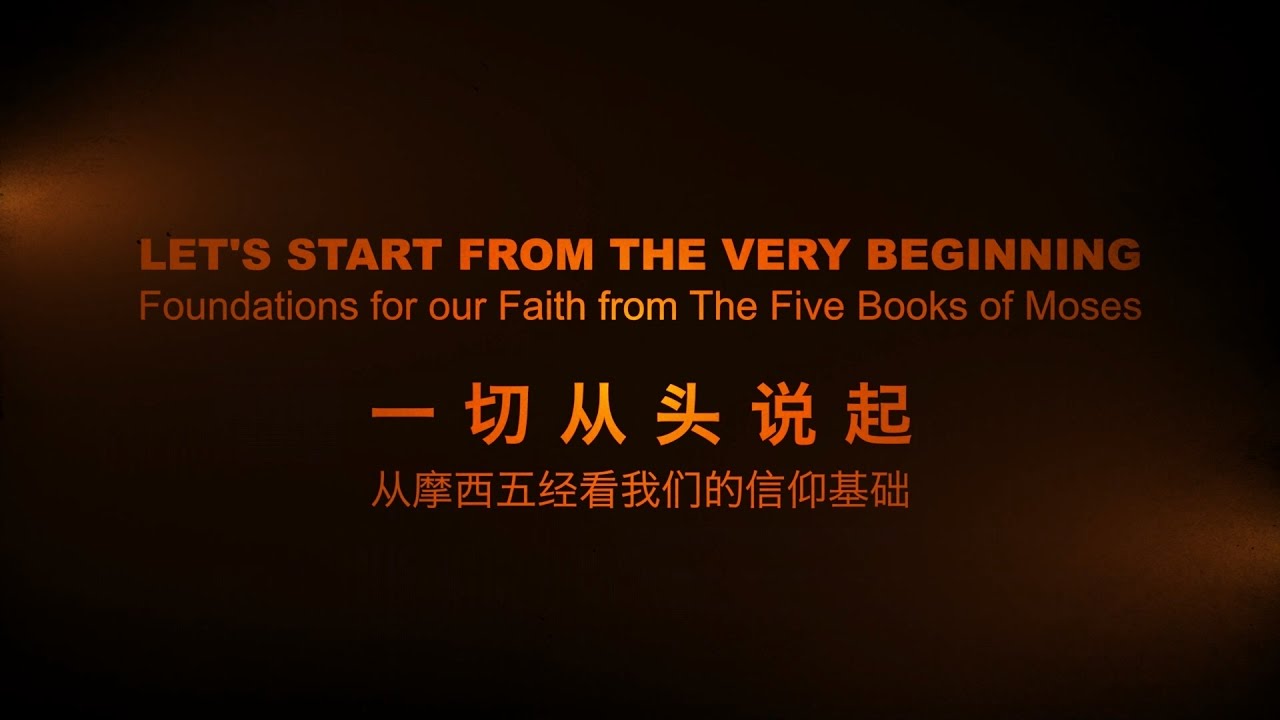 一切从头说起 LET'S START FROM THE VERY BEGINNING - YouTube