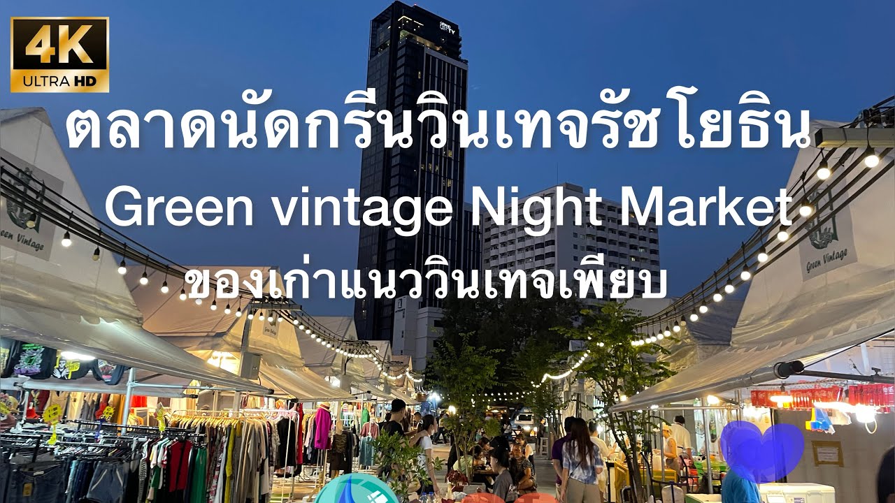 ตลาดนัดกรีนวินเทจรัชโยธิน Green vintage Night Market ของเก่าของสะสมแนววินเทจ เยอะมาก #ตลาด ...
