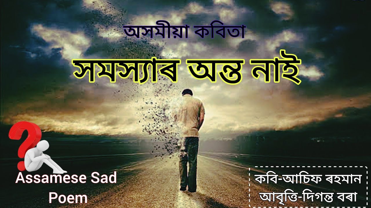 Assamese Sad poem অসমীয়া কবিতা ২০২৩ Axomiya kobita - YouTube