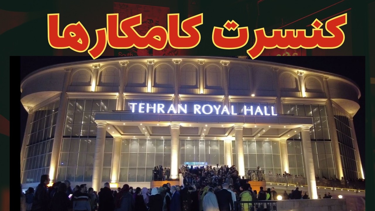 کنسرت کامکارها در هتل اسپیناس ۲۲ دی ۱۴۰۳ The Kamkars Live at Royal Park Tehran - YouTube