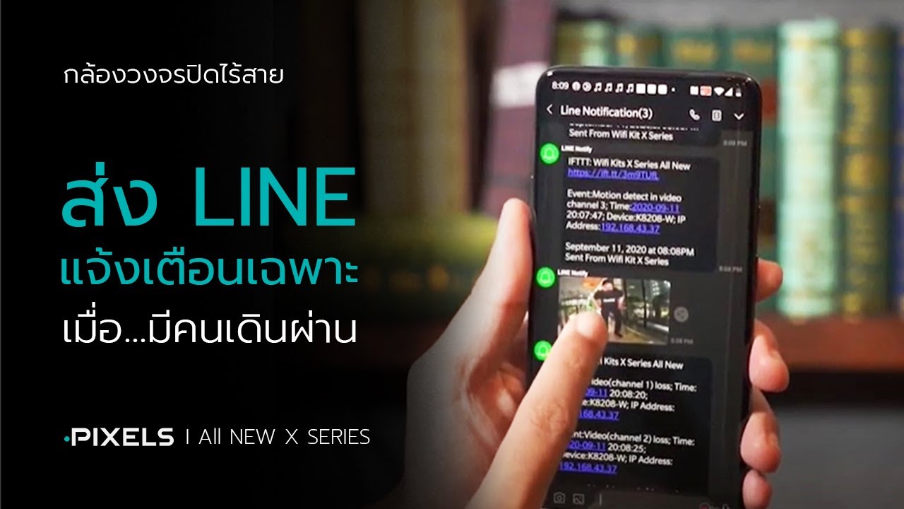 อัพเดทฟังก์ชั่นสุดล้ำ ส่ง Line แจ้งเตือนเฉพาะเมื่อคนเดินผ่าน l กล้องไร้สาย • PIXELS CCTV - YouTube