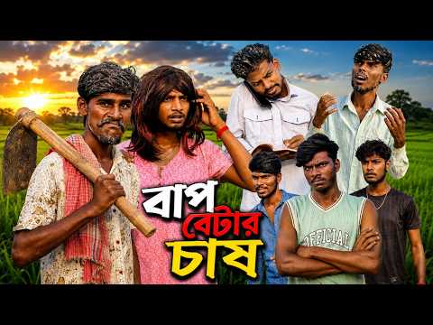 বাপ বেটার চাষ || Bap Betar Chhas Bangla Comedy video || @BongLuchcha  || Bong Comedian || BC