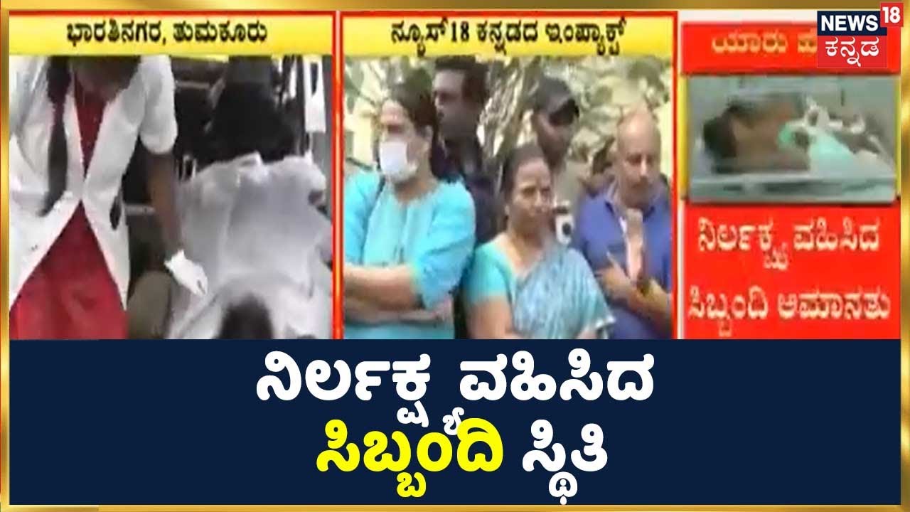 News18 Kannada News Impact: ತುಮಕೂರಿನ ಭಾರತಿ ನಗರದಲ್ಲಿ ನಡೆದ ಘಟನೆ | ನಿರ್ಲಕ್ಷ್ಯ ವಹಿಸಿದ ಸಿಬ್ಬಂದಿ ...