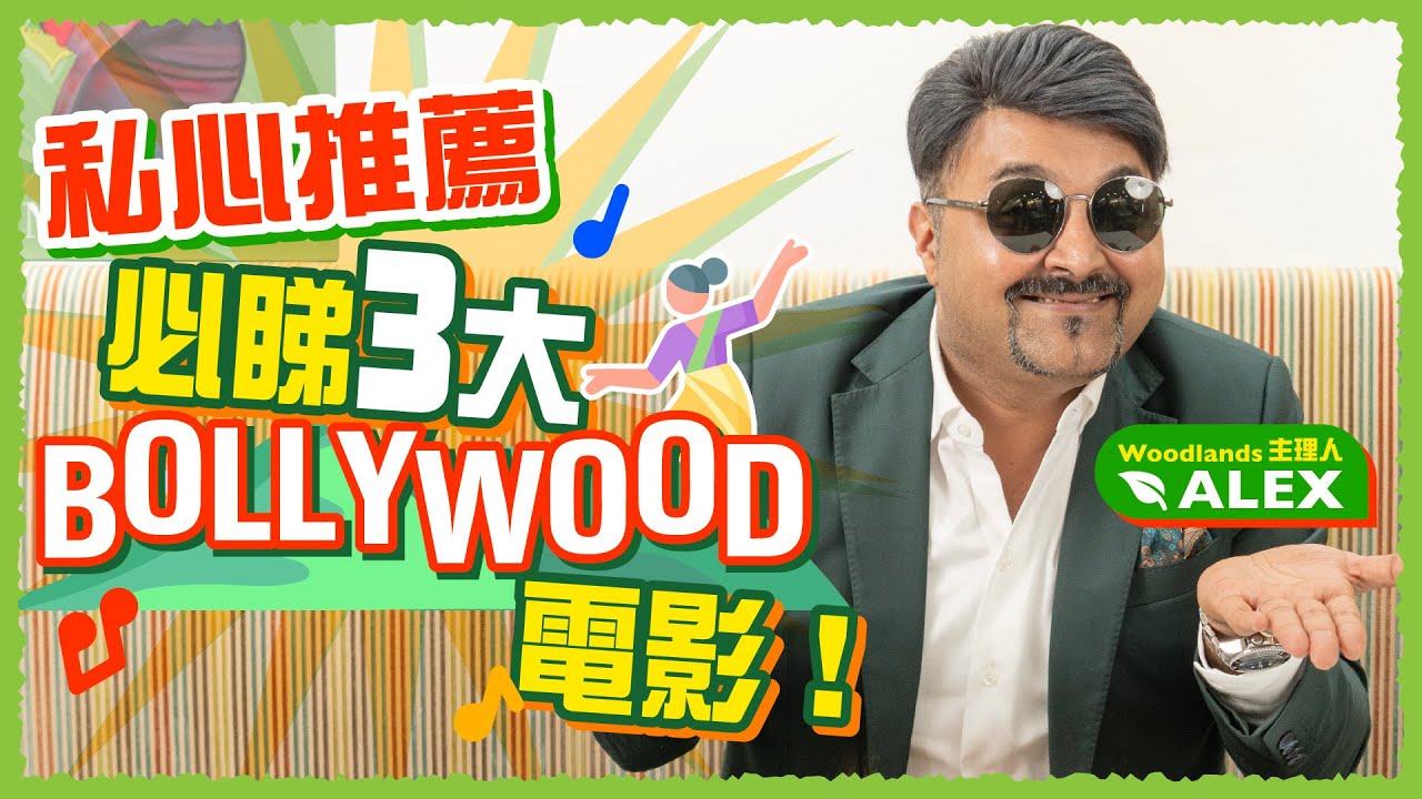 3 MUST WATCH INDIAN MOVIES｜HONG KONG FIRST INDIAN MOVIE REVIEW｜#澳門活蘭印度 ...