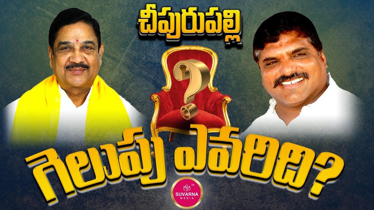 చీపురుపల్లి అసెంబ్లీ గెలుపెవరిది? | Kimidi Kala Venkata Rao | Botsa ...