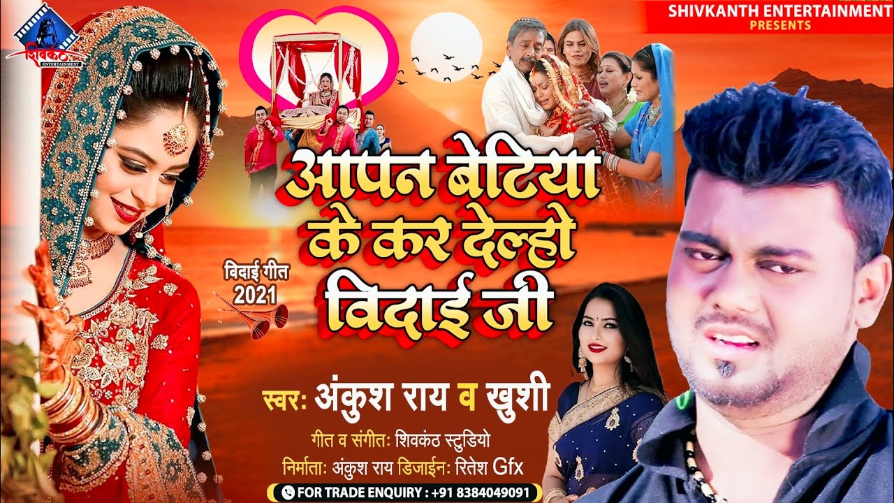 Bidai Song - आंख से आंसू आ जायेगा इस गाने को सुनने पर - बेटिया के कर ...