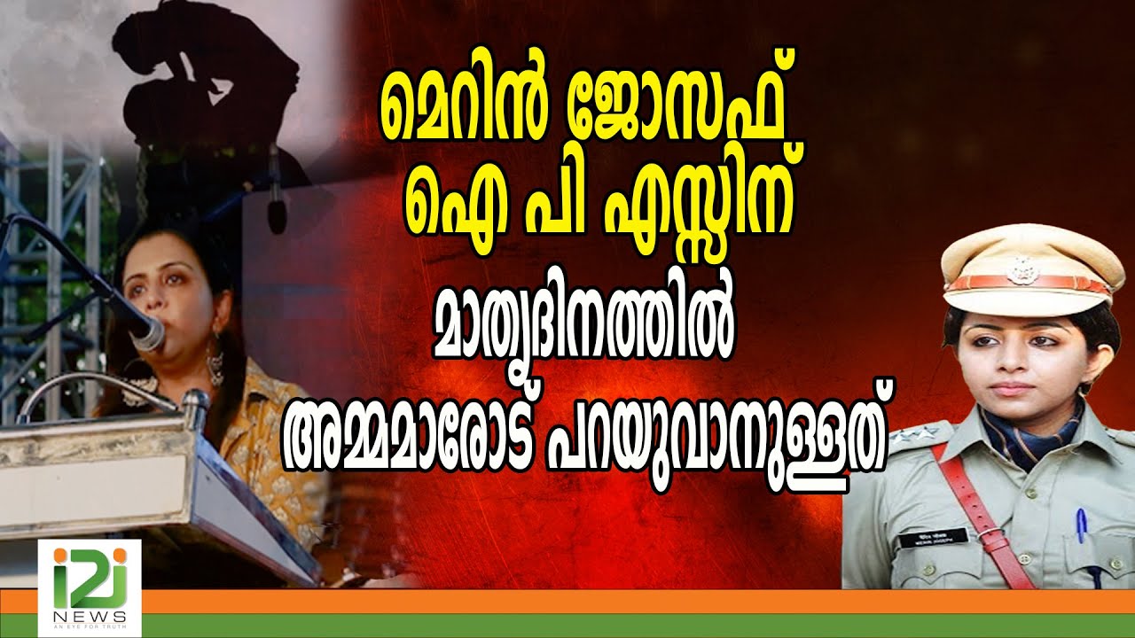 Merin Joseph IPS | മെറിൻ ജോസഫ് ഐ പി എസ്സിന് മാതൃദിനത്തിൽ അമ്മമാരോട് ...