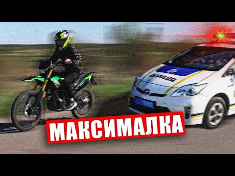 МАКСИМАЛКА и РАЗГОН Forte 250 CBA - ВМЕШАЛАСЬ ПОЛИЦИЯ (M1nsk X250, Motolend Blazer 250)